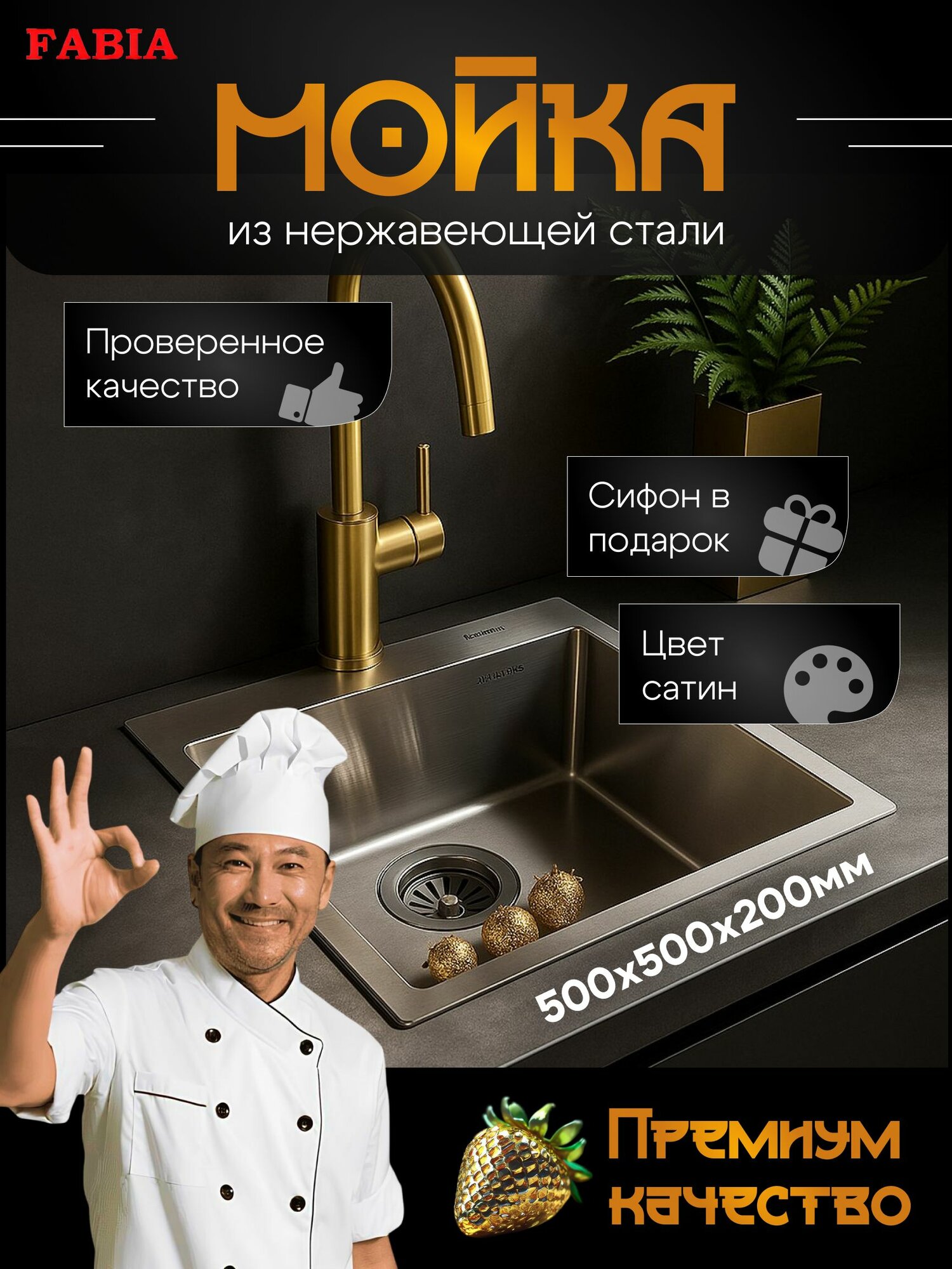 FABIA PROFI Мойка врезная 50х50 см, толщина дна 3,0 мм, глубина 200 мм, цвет сатин