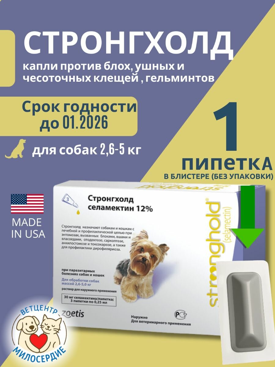 Стронгхолд 2.5-5 кг для собак капли на холку от блох и гельминтов 3 пипетки Zoetis