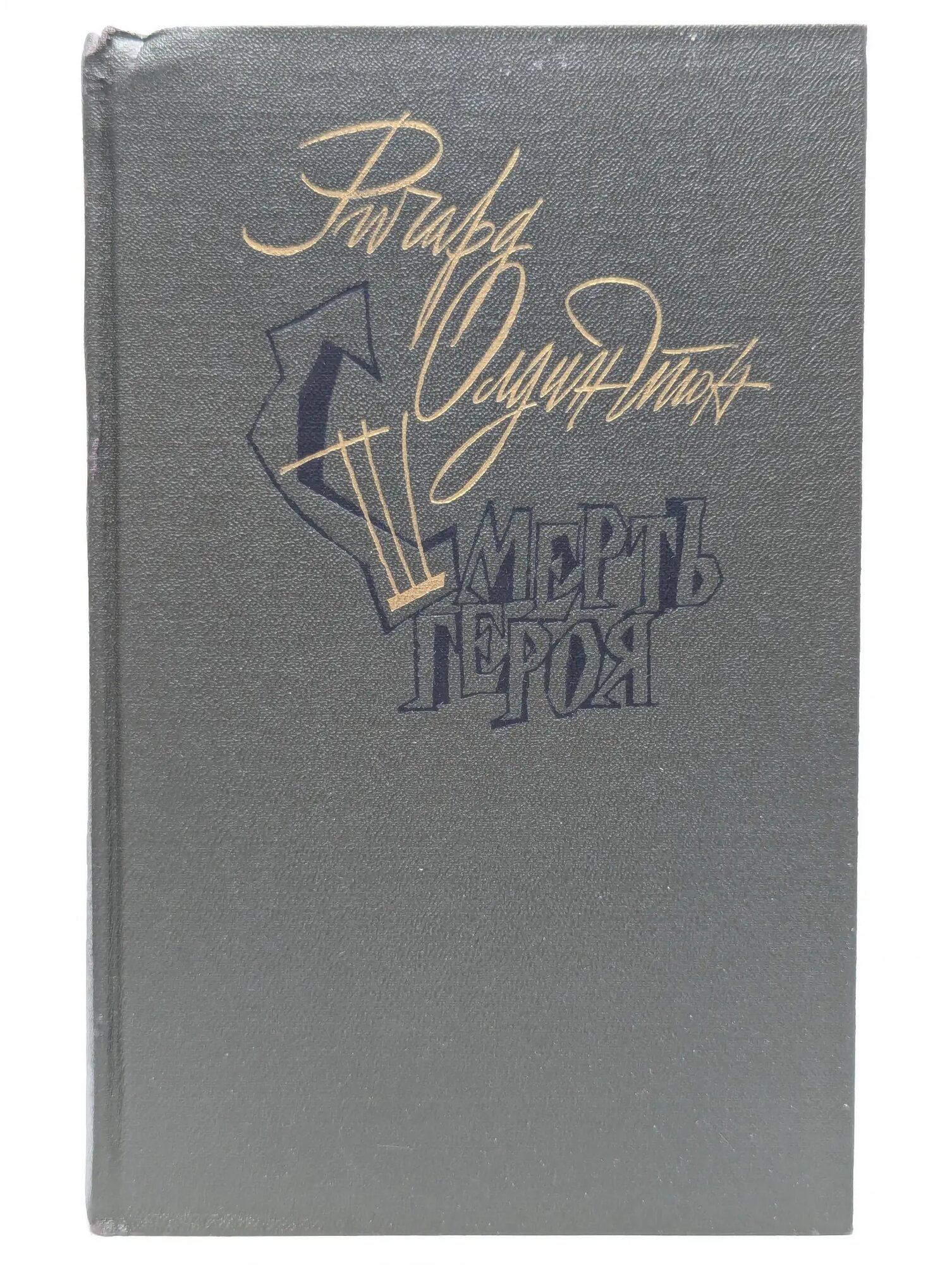 Смерть героя. Рассказы Олдингтон Ричард 1988