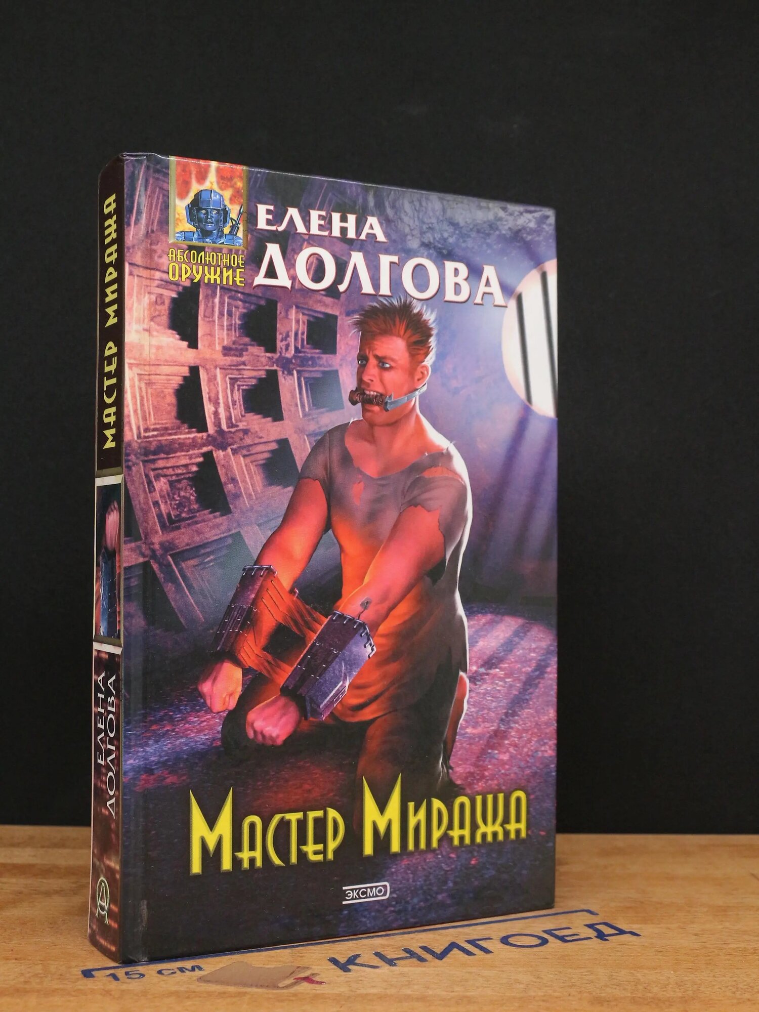 Книга. Мастер Миража 2003 (20373946697936)