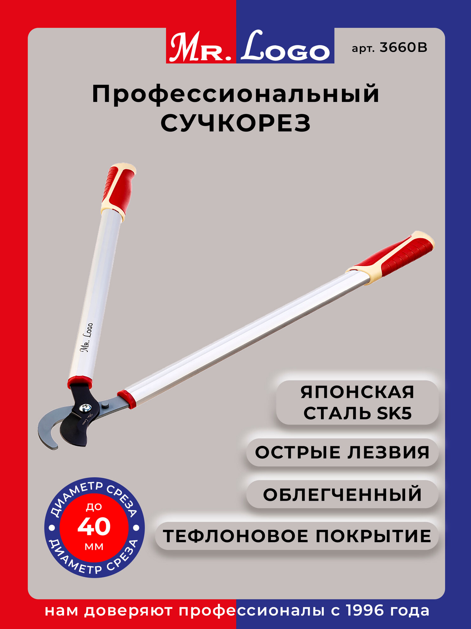 Сучкорез садовый плоскостной Mr.Logo арт. 3660B для обрезки толстых веток