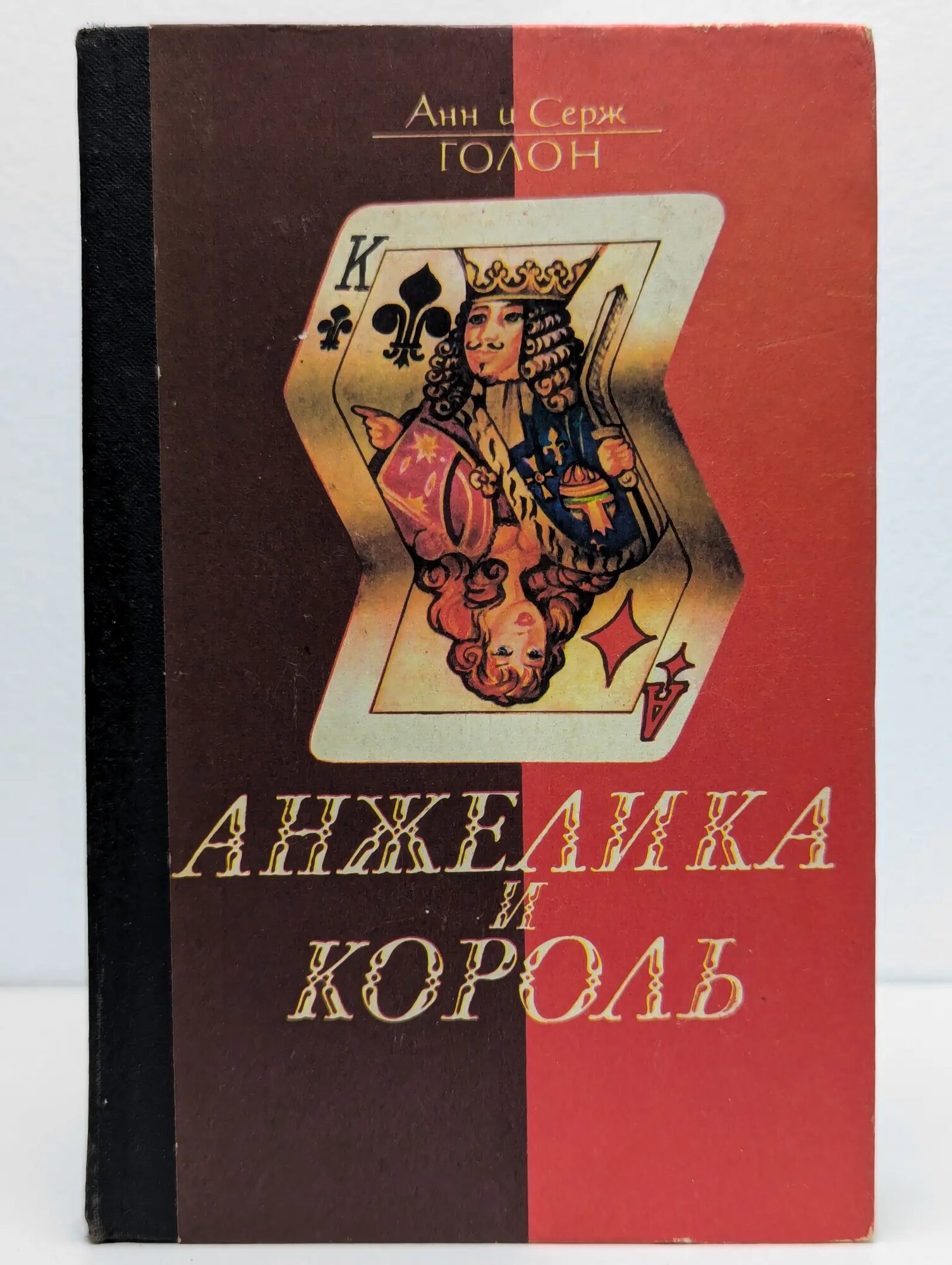 Анжелика и король Голон Анн, Голон Серж 1991