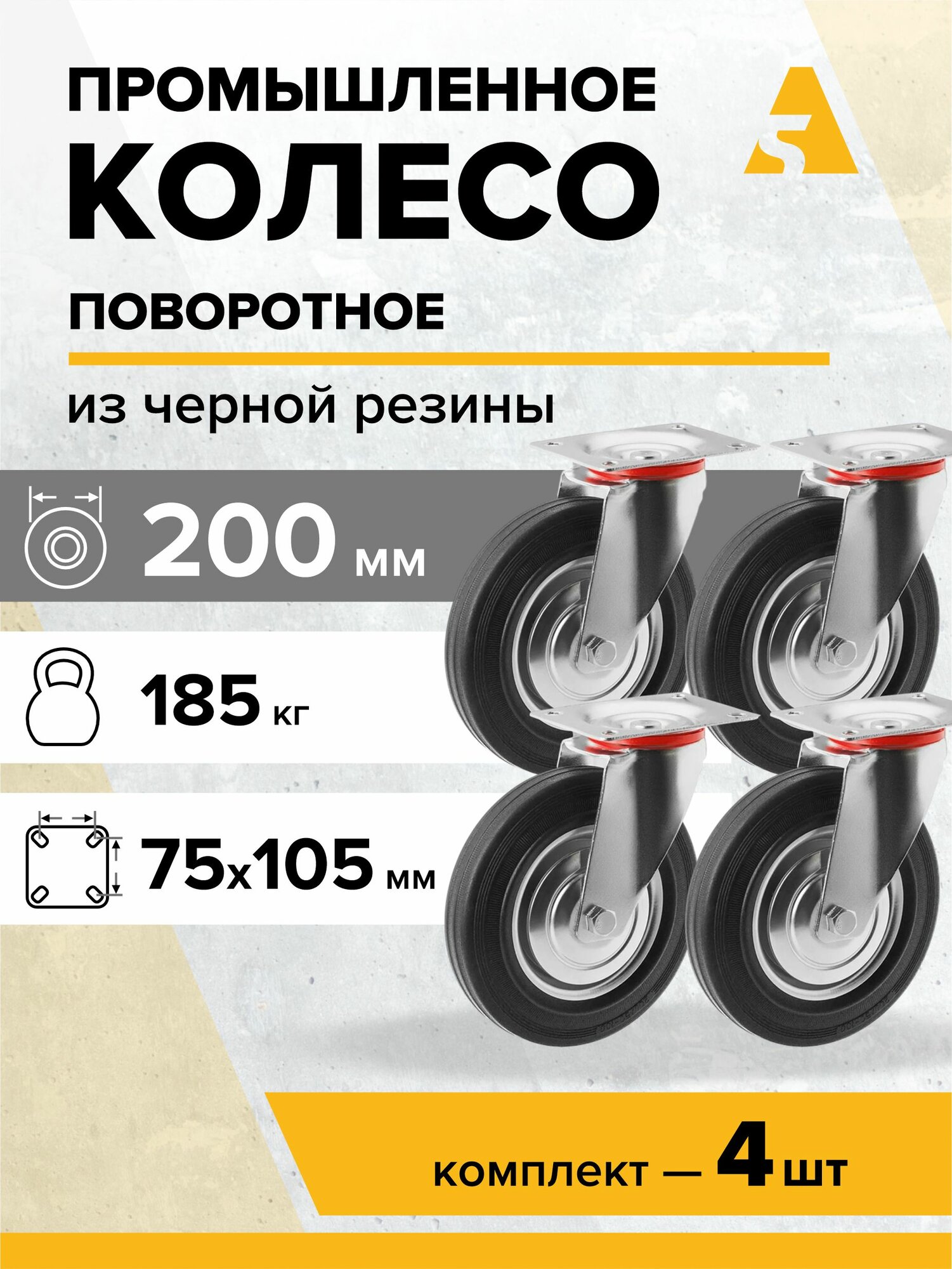 Колесо промышленное для тележек SC 80, поворотное с площадкой, 200 мм, 185 кг, резина, комплект - 4 шт.