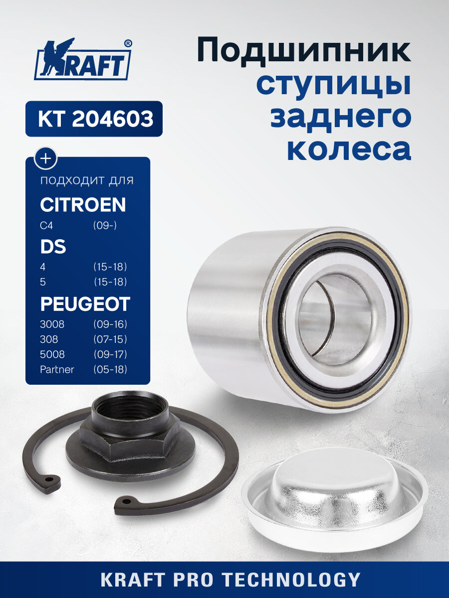 Подшипник ступицы задний для а/м Peugeot 308/Пежо 308 (с 07 г), Citroen C4 II/Ситроен С4 (с 09 г), Citroen Berlingo/Ситроен Берлинго (с 08 г) 1.2-1.6 KRAFT KT 204603