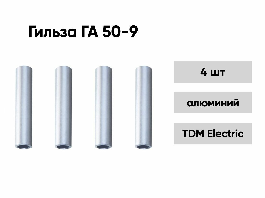 Гильза ГА 50-9 алюминий (4 шт) TDM 0537-0004
