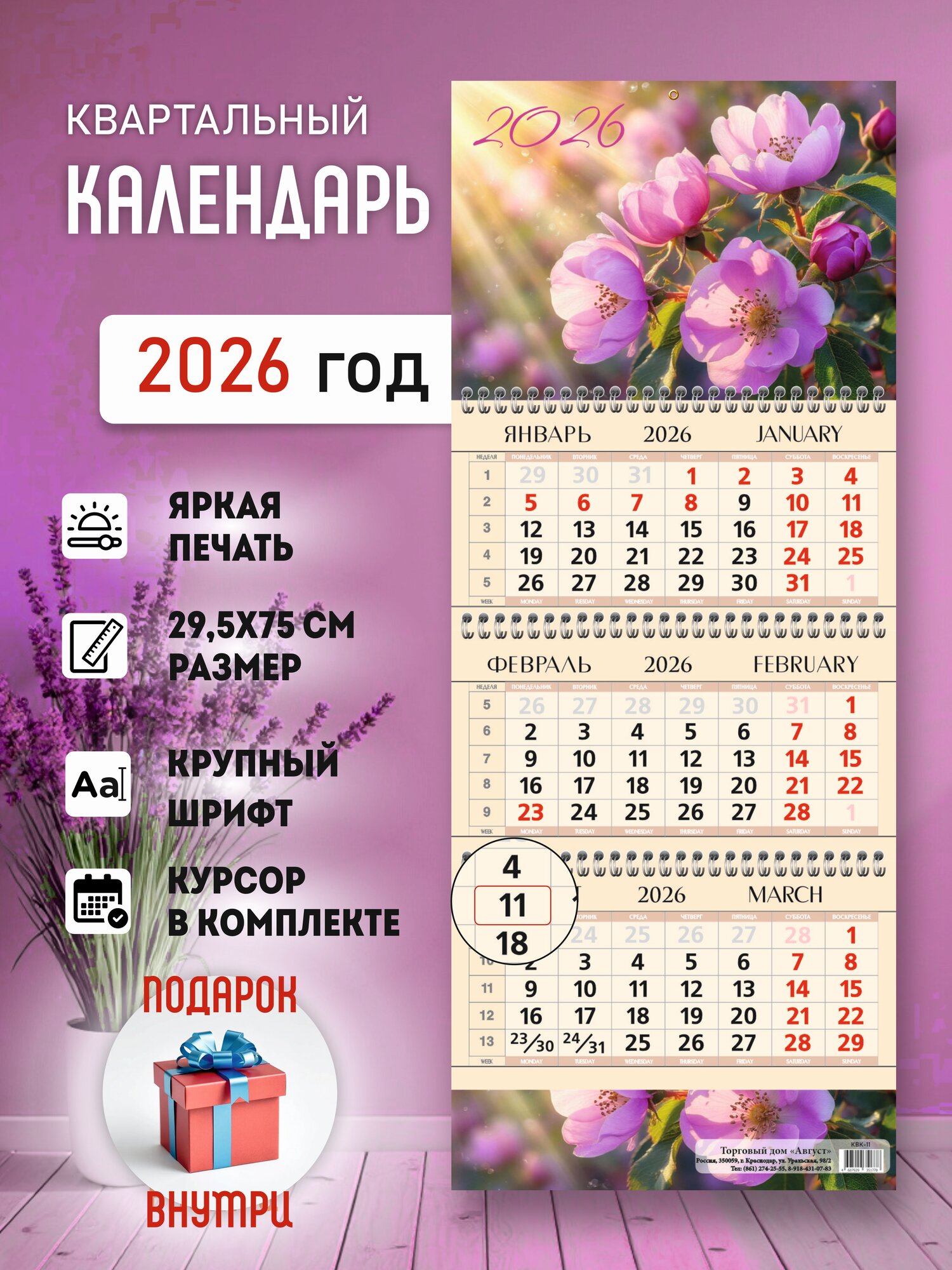 Календарь 2026 год квартальный "Шиповник"