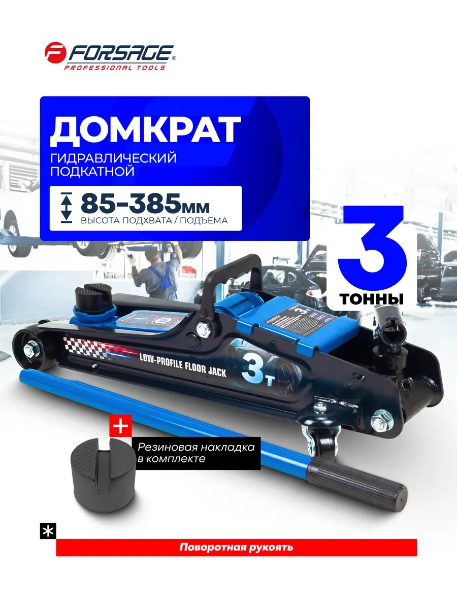 Подкатной домкрат автомобильный 3т, 85-385мм