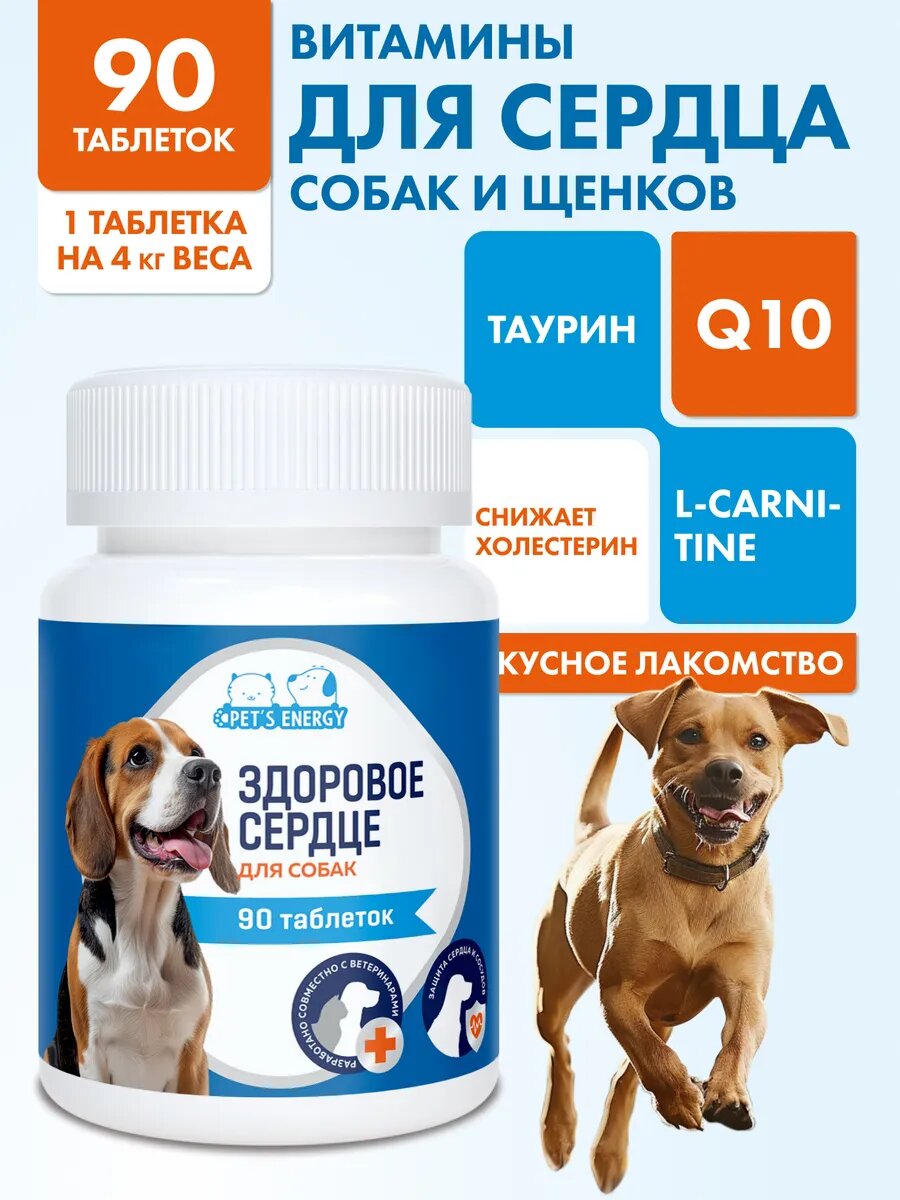 Витамины для собак, для сердца. 90 таб. Таурин L-Карнитин. Лакомство, витаминизированное. Для мелких пород и крупных.