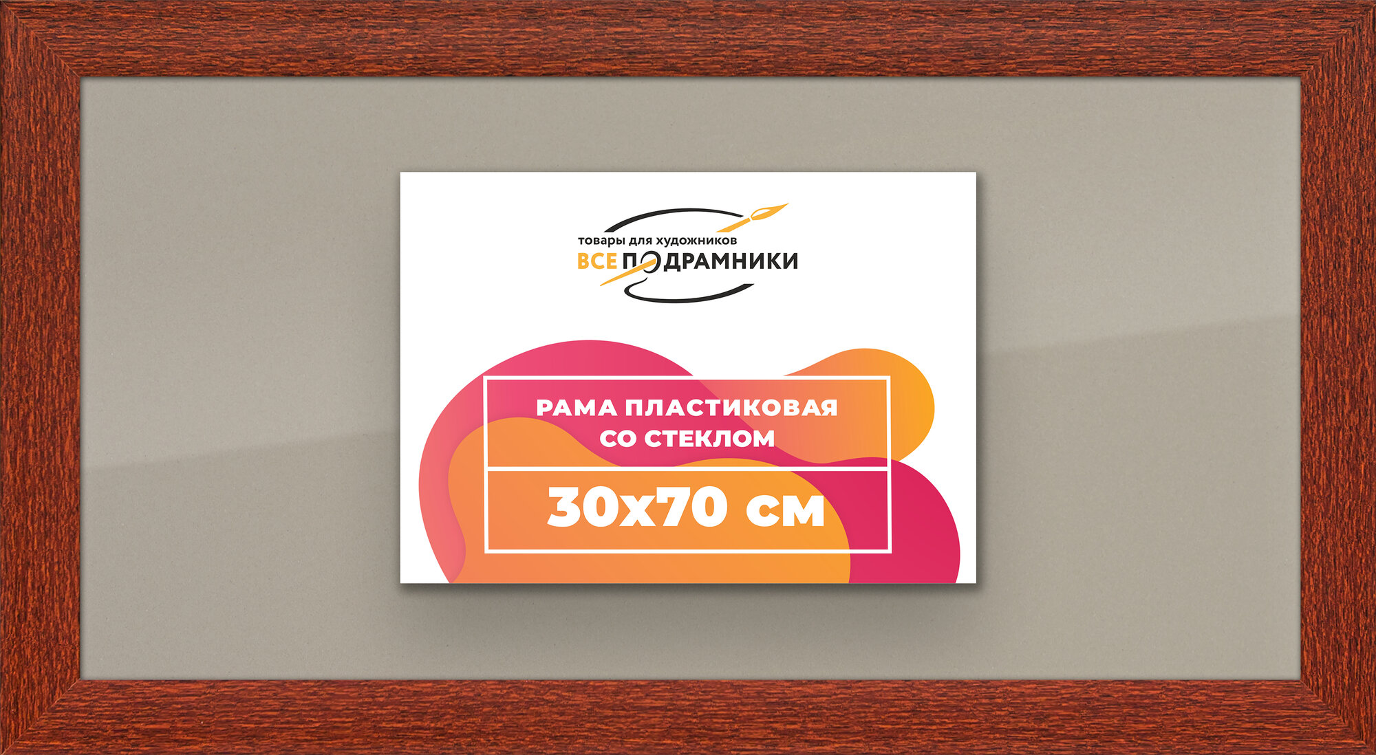 Рамка 30x70 фоторамка, для постера и фото, со стеклом и задником