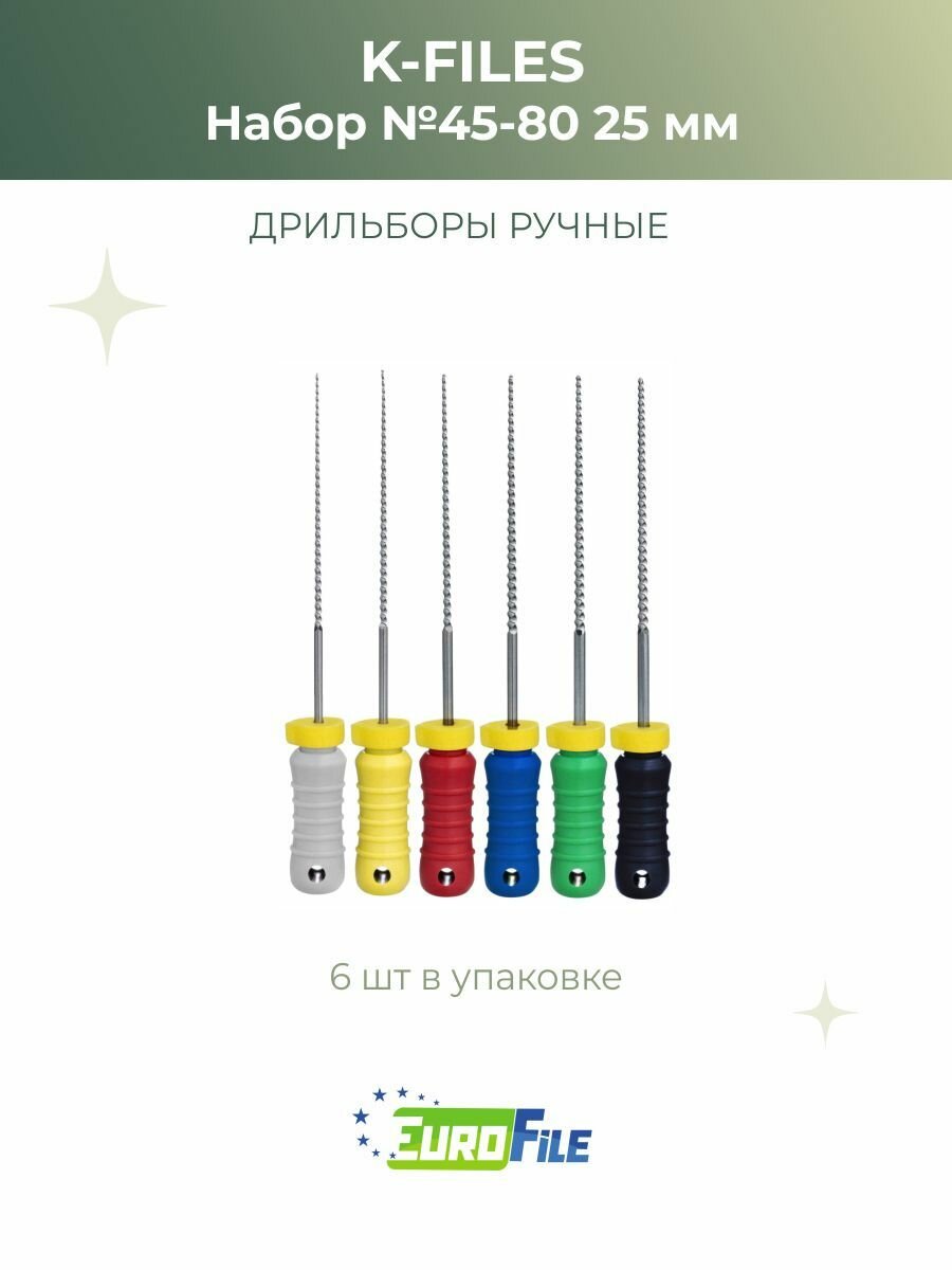 К-файлы стоматологические K-Files 25мм №45-80, 6шт Еврофайл
