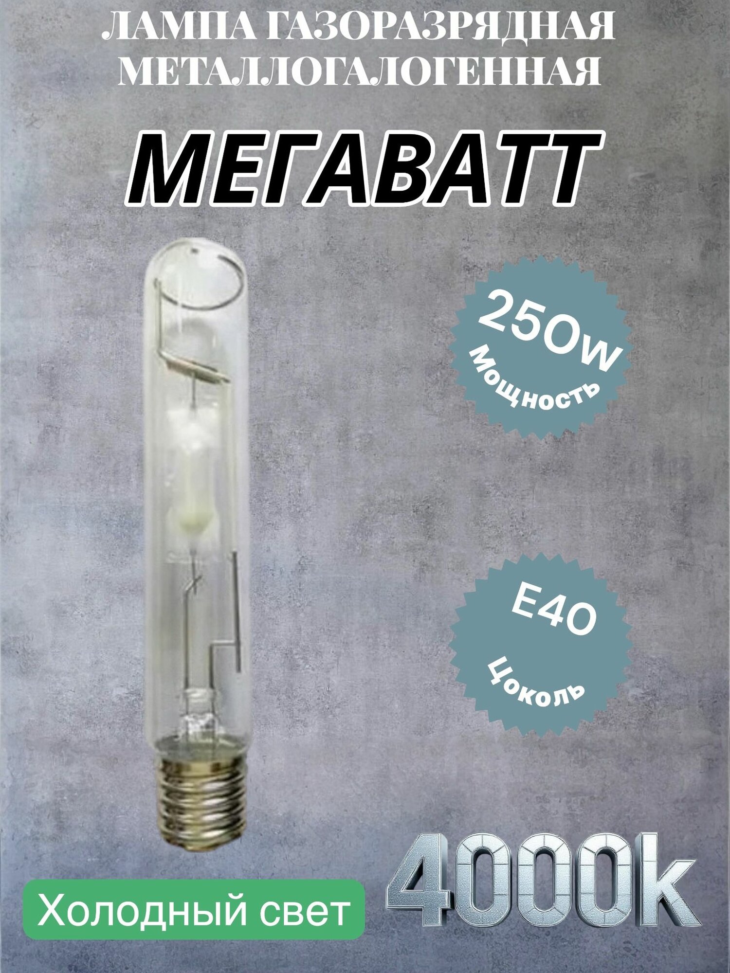 Лампа металлогалогенная газоразрядная Мегаватт ДРИ 250W 4000К E40