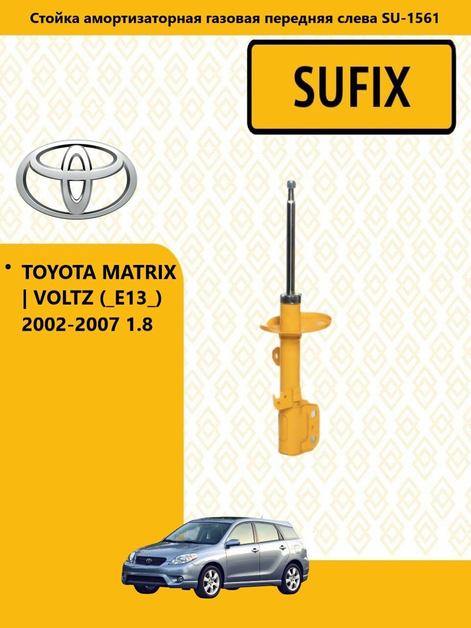 SUFIX Стойка амортизаторная передняя левая тойота матрикс / TOYOTA MATRIX, SU1561