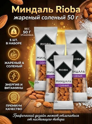 Миндаль Rioba жареный соленый 50 г x 5 упаковок