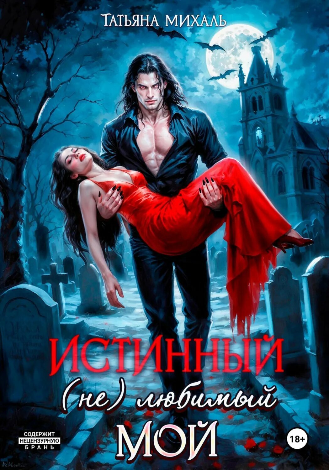Истинный. (Не) любимый. Мой [Цифровая книга]