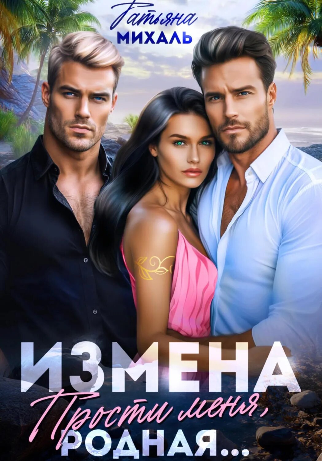 Измена. Прости меня, родная [Цифровая книга]