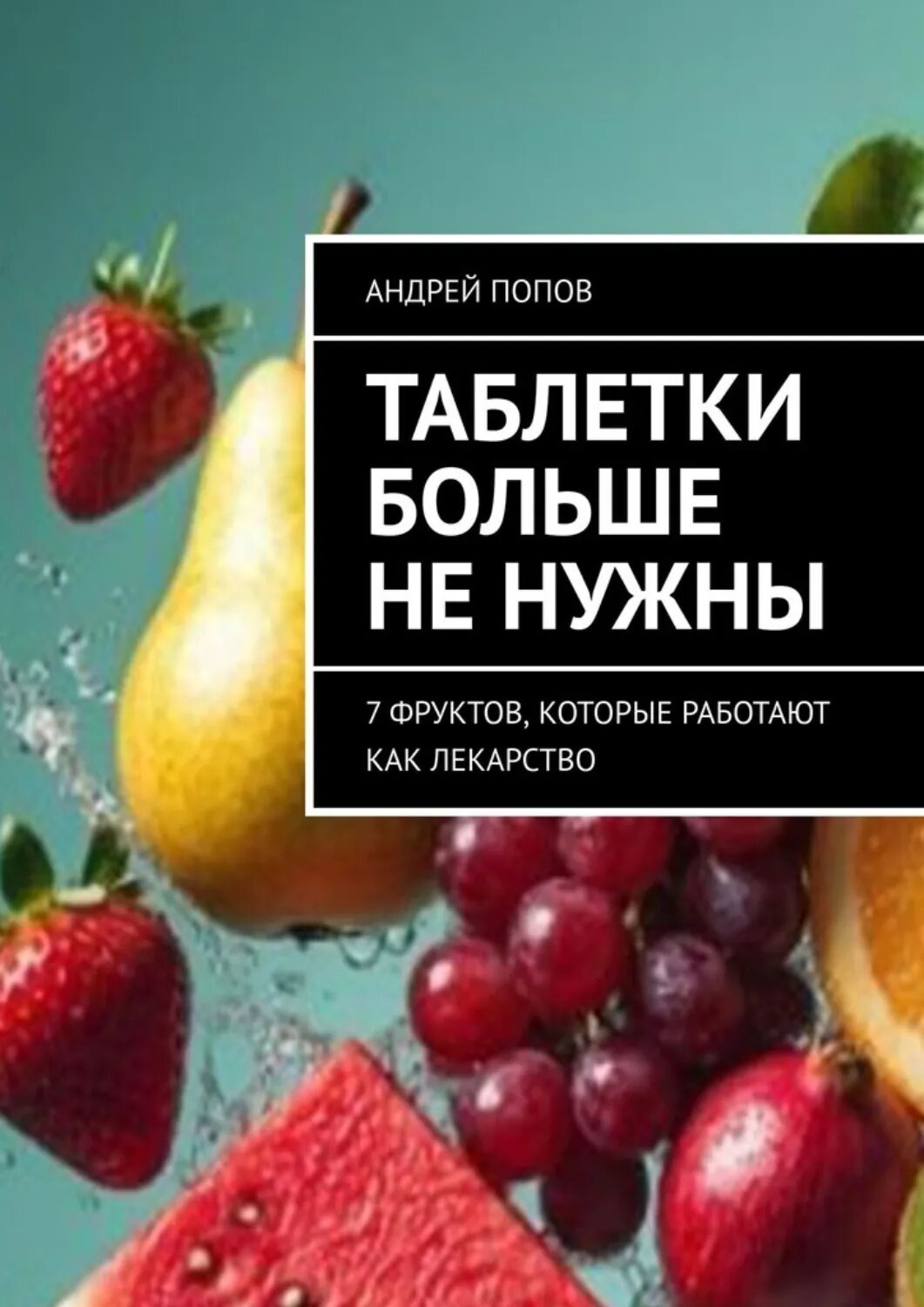 Таблетки больше не нужны. 7 фруктов, которые работают как лекарство [Цифровая книга]