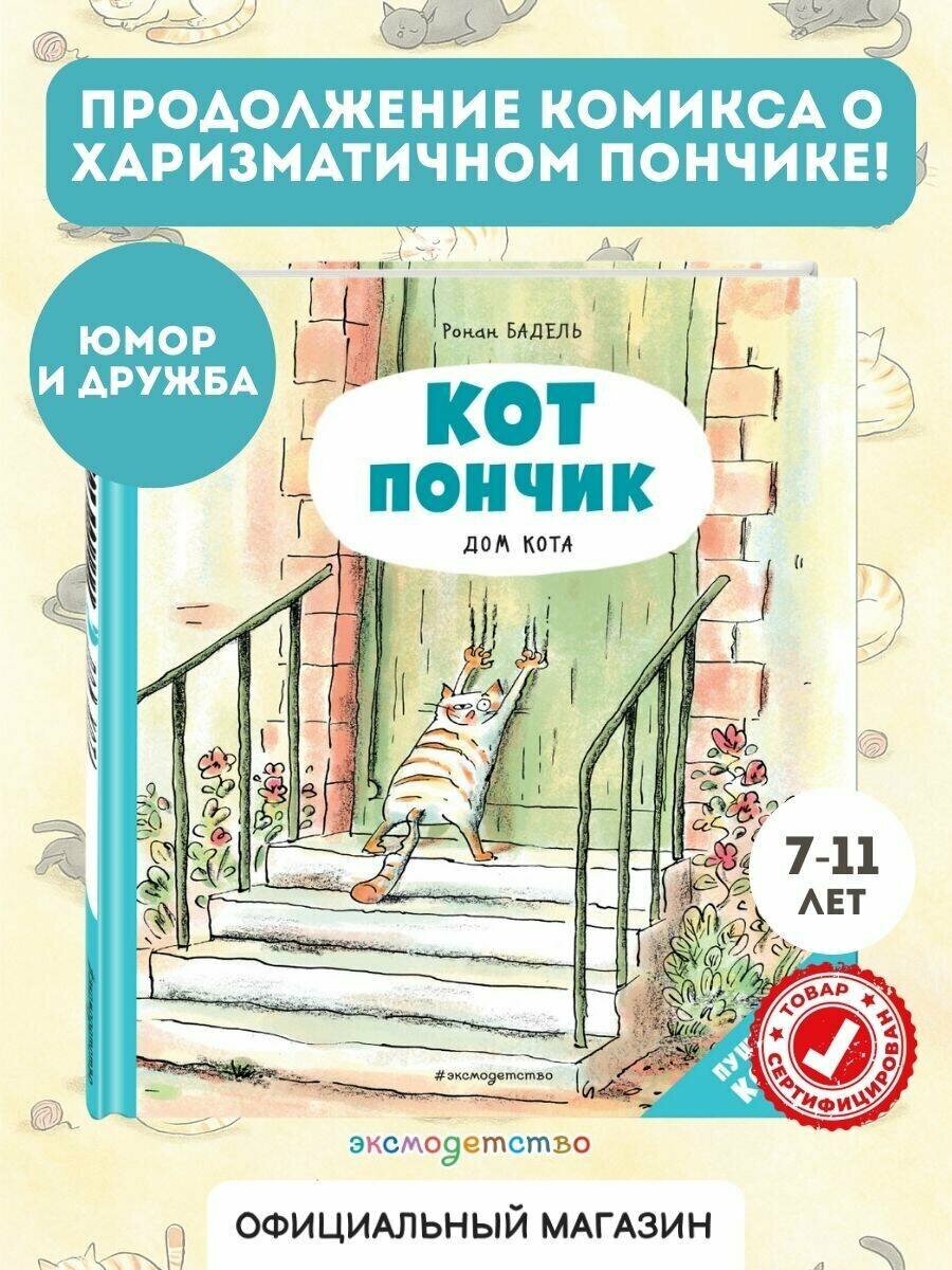Бадель Р. Кот Пончик. Дом кота