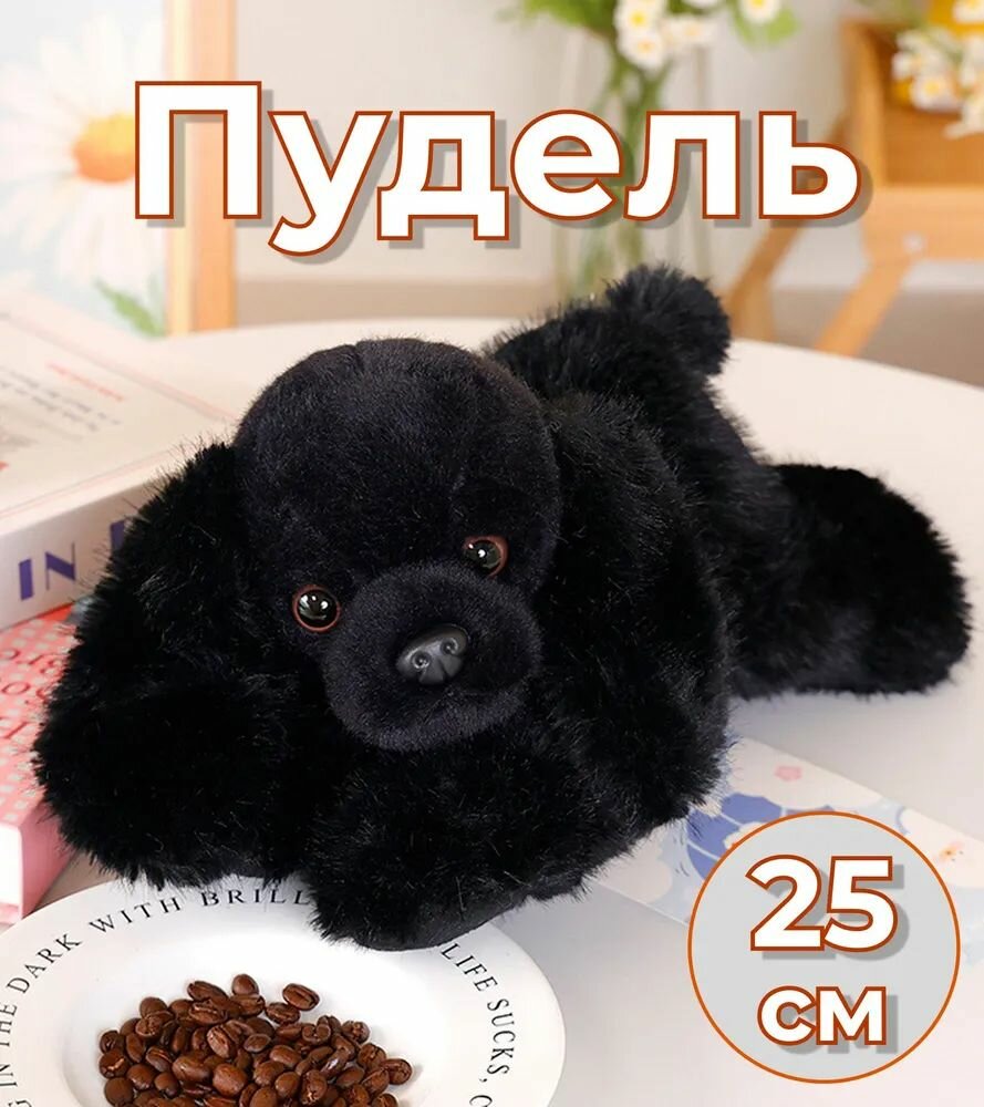 Мягкая игрушка собака пудель 25 см/ игрушка пудель черный
