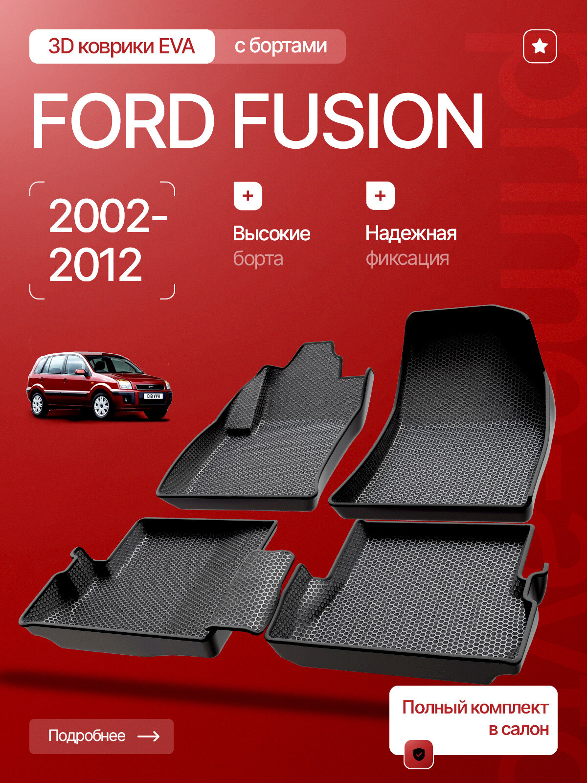 Коврики в салон Ford Fusion 2002 - 2012/ЕВА в салон Форд Фьюжен/Prime-avto