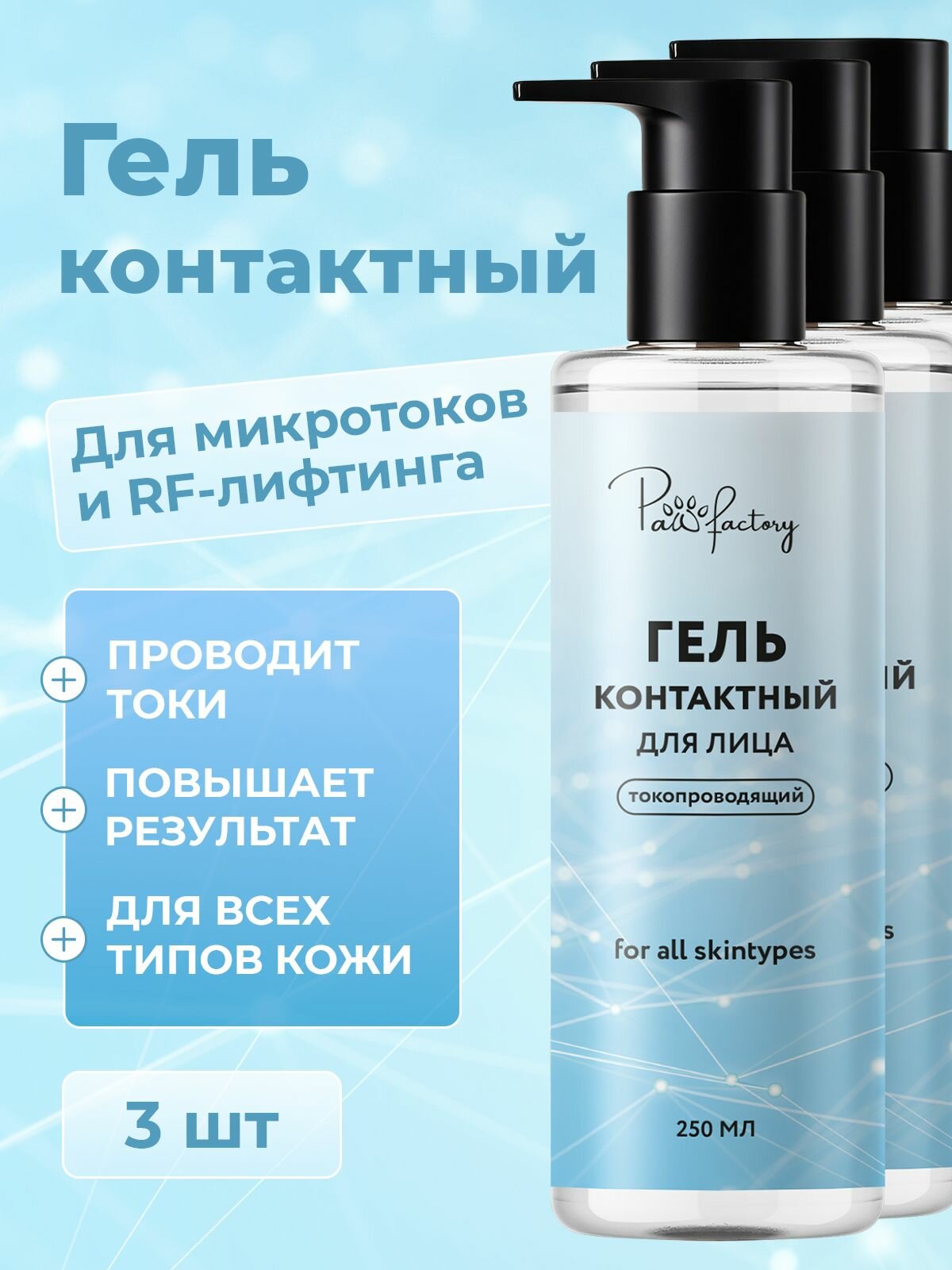 Контактный гель Paw Factory, токопроводящий, для лица и тела, 3 штуки