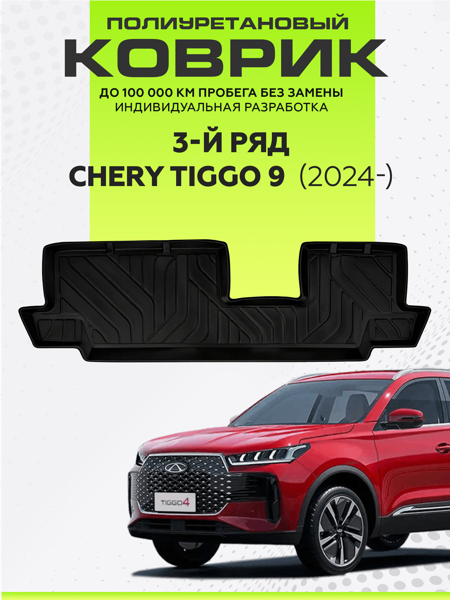 Коврик салона для Chery Tiggo 9 II 2024-н. в. 3-й ряд, полиуретан