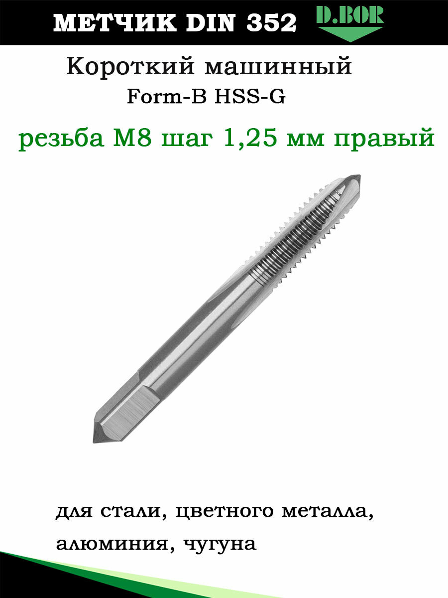 Метчик короткий M8x1.25, D.BOR, DIN 352 Form-B HSS-G, для машинной и ручной нарезки