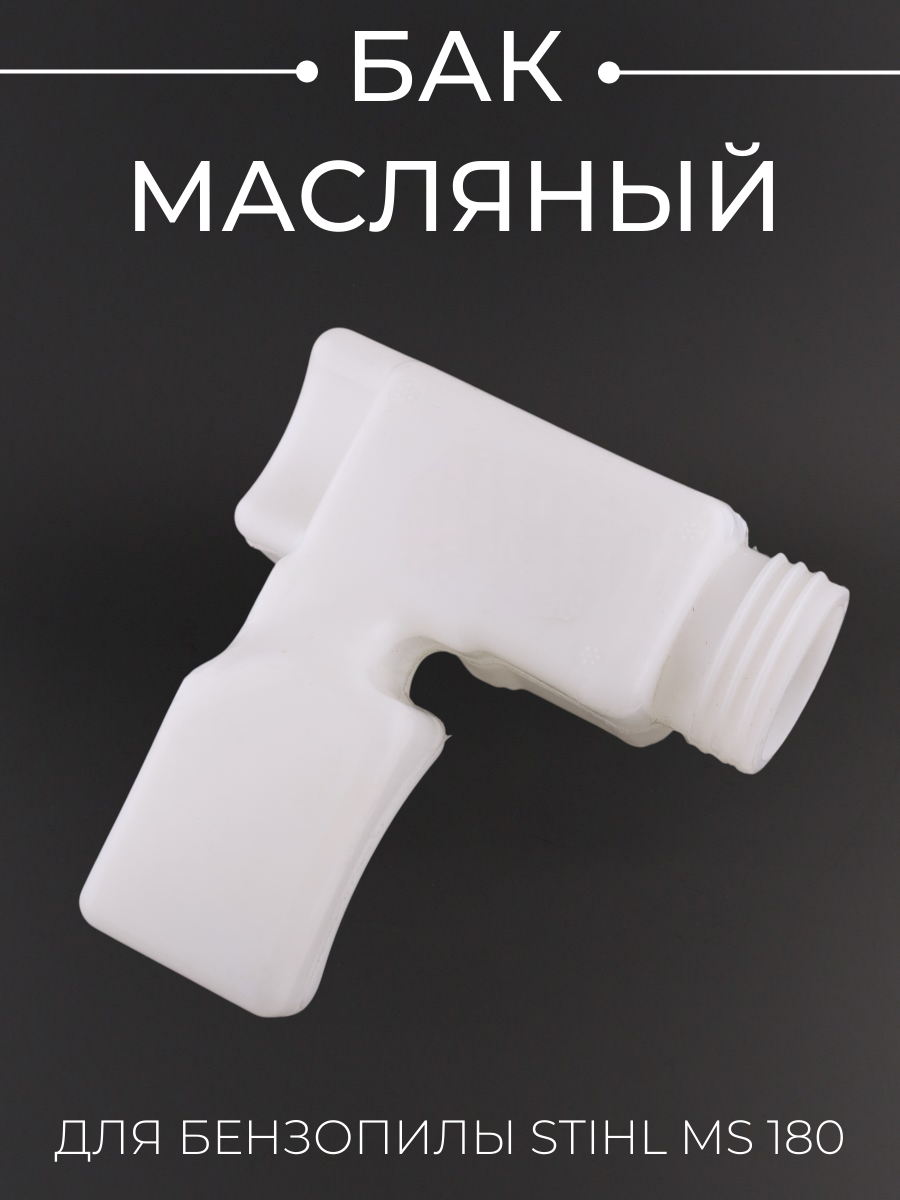 Бак масляный бензопилы для для для Stihl MS 180