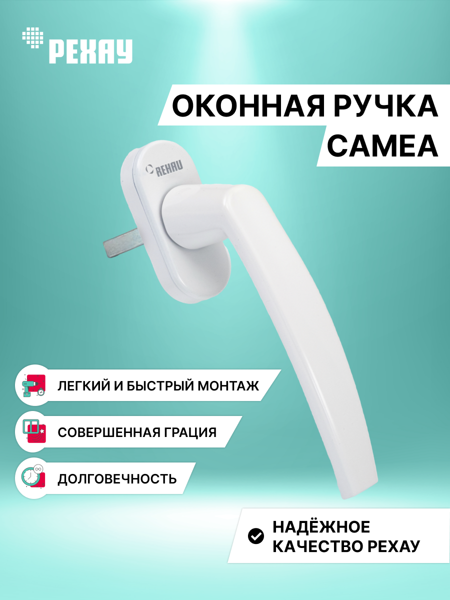 Ручка оконная REHAU CAMEA для пластиковых окон / для балконной двери / белая