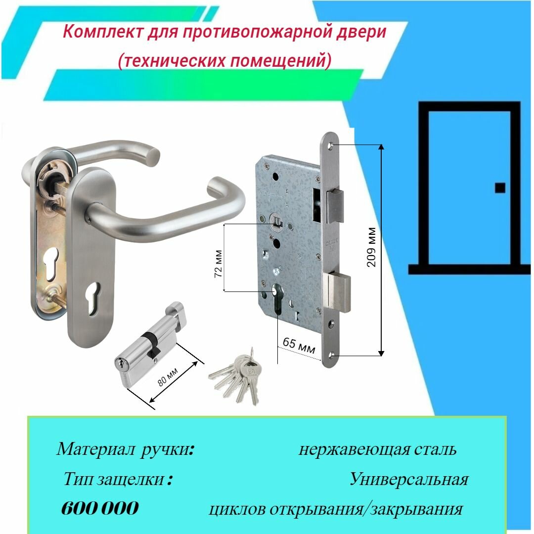 Комплект для противопожарной двери (технических помещений) . Ручка дверная Fuaro DH-0433 SS +Замок врезной противопожарный 0434 (72 мм).+ЦМ обычный ключ-верт 100 ZM/80 (хром)