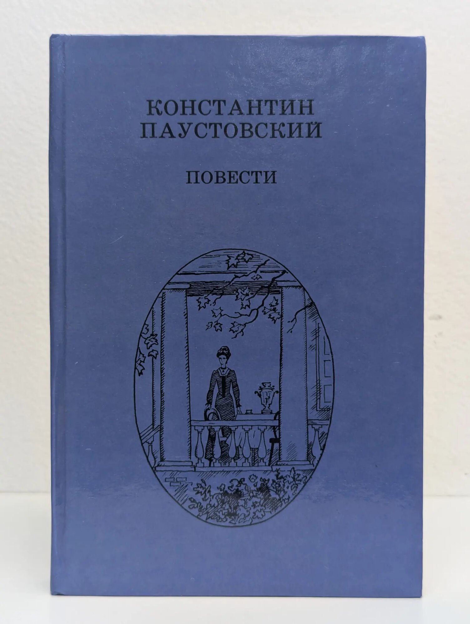 Константин Паустовский. Повести Паустовский Константин Георгиевич 1989