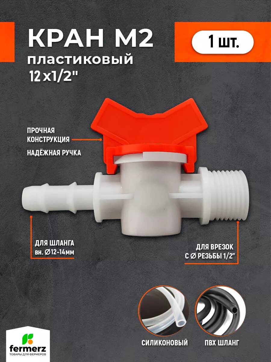 Кран М2 пластиковый 1/2х12мм. Кран для врезок в бочку