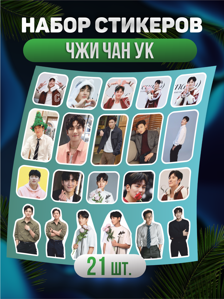 Наклейки на телефон Чжи Чан Ук корейский актер