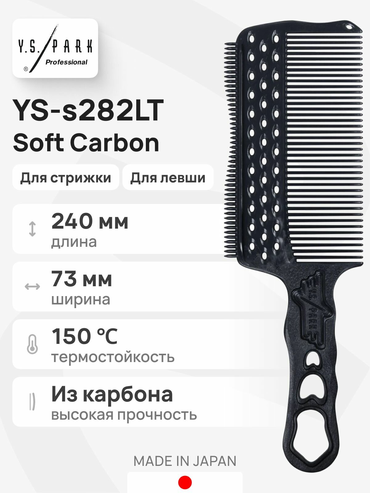 Расческа для стрижки под машинку Y.S. Park YS-s282LT Soft Carbon