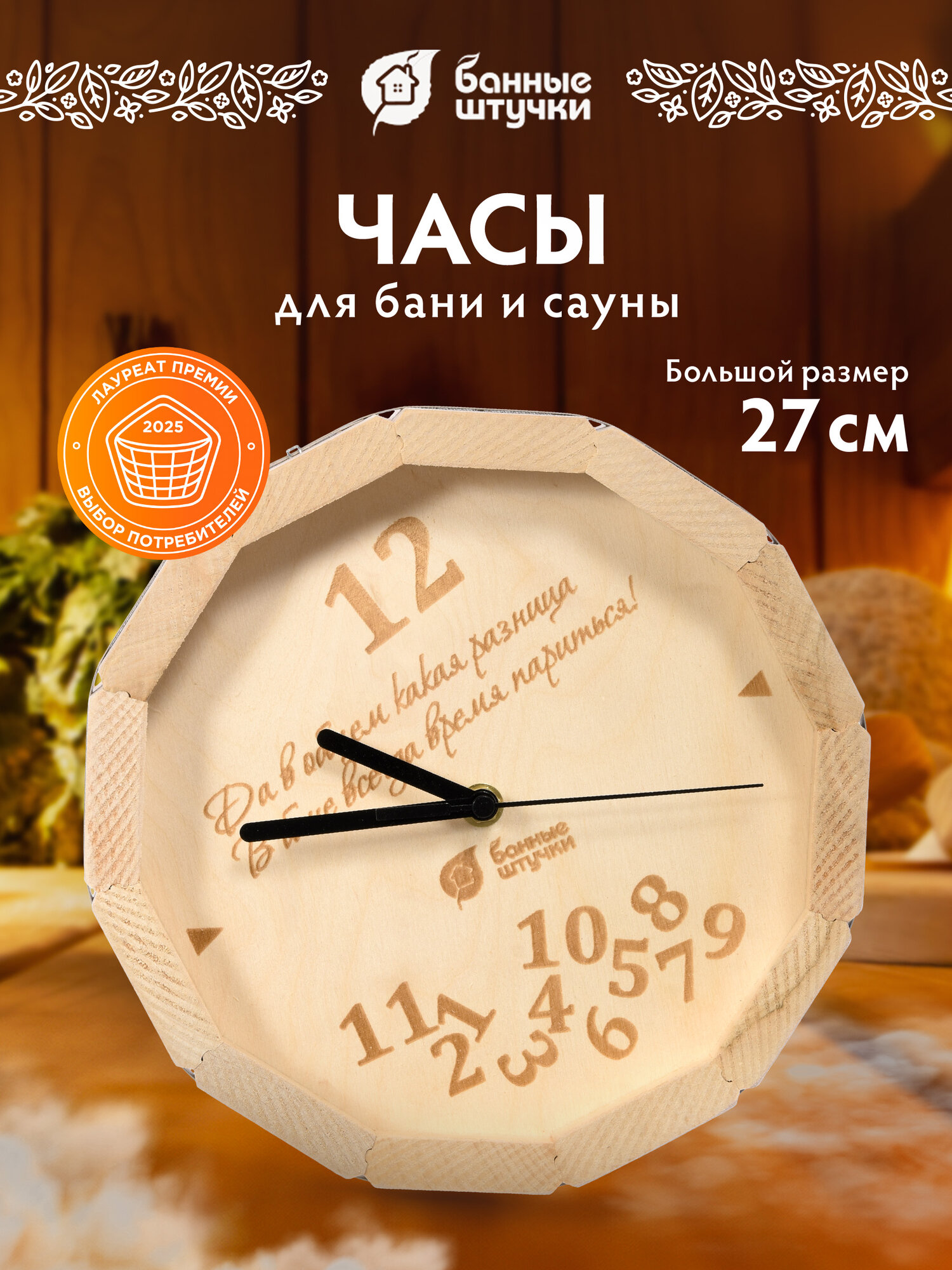 Часы кварцевые в форме бочки, "В бане всегда время париться!", 27х8 см