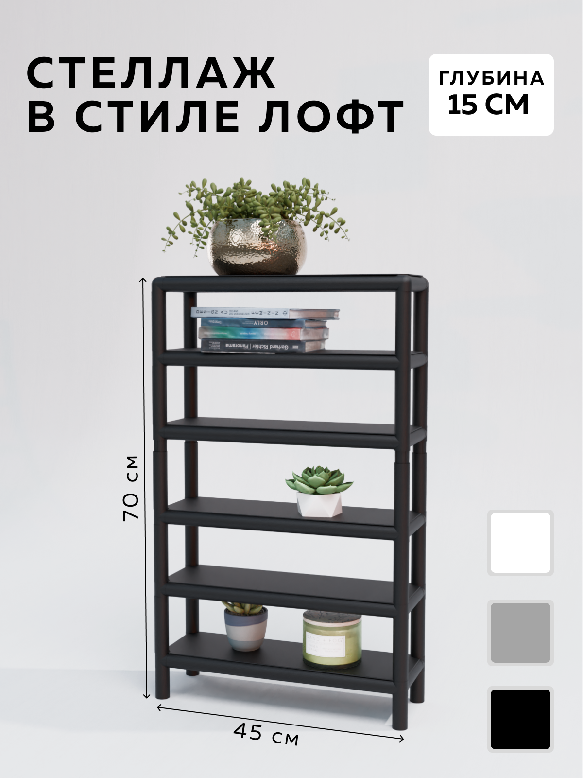 Стеллаж - этажерка в стиле лофт металлические, мебель лофт для гостиной прихожей спальни ванной кухни, полки напольные столик, обувница, подставка для цветов, 6 полок, 15х45x70 см, Чёрный, Delta-Loft