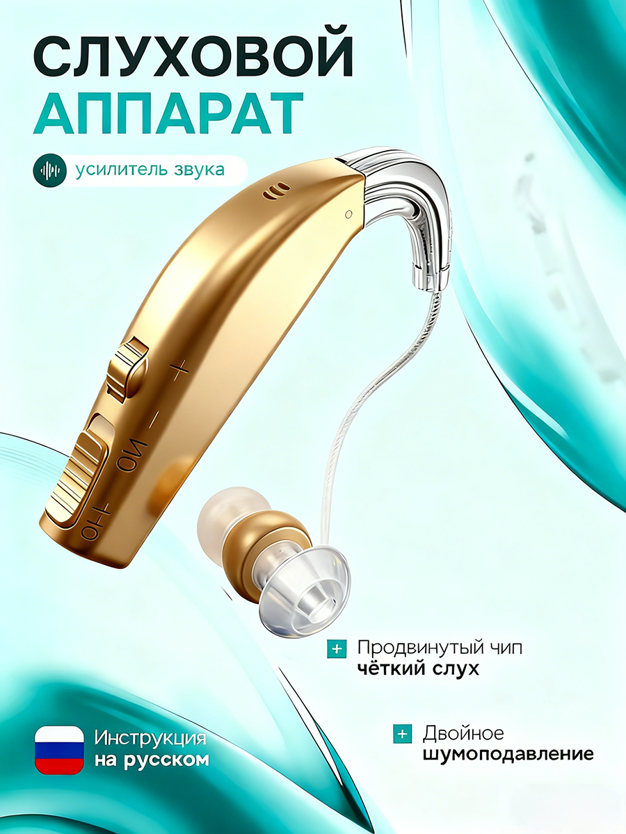 Накладной слуховой прибор с зарядным устройством для пожилых и взрослых