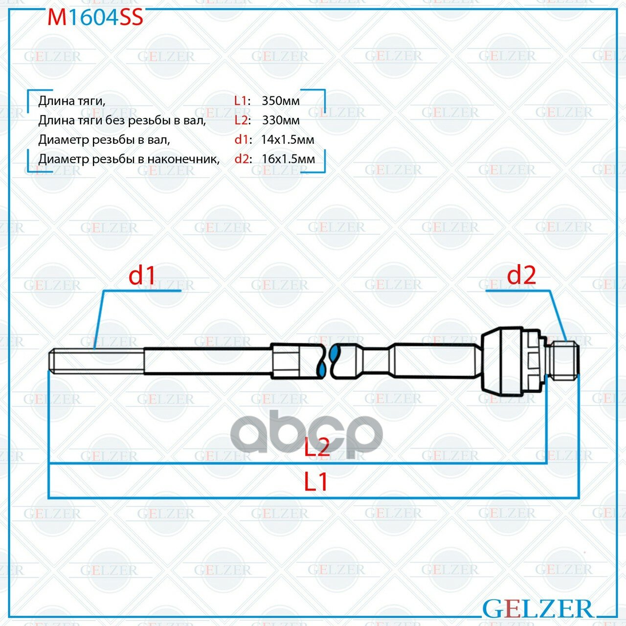 M1604SS Тяга рулевая Changan CS35Plus 2018- GELZER арт. M1604SS
