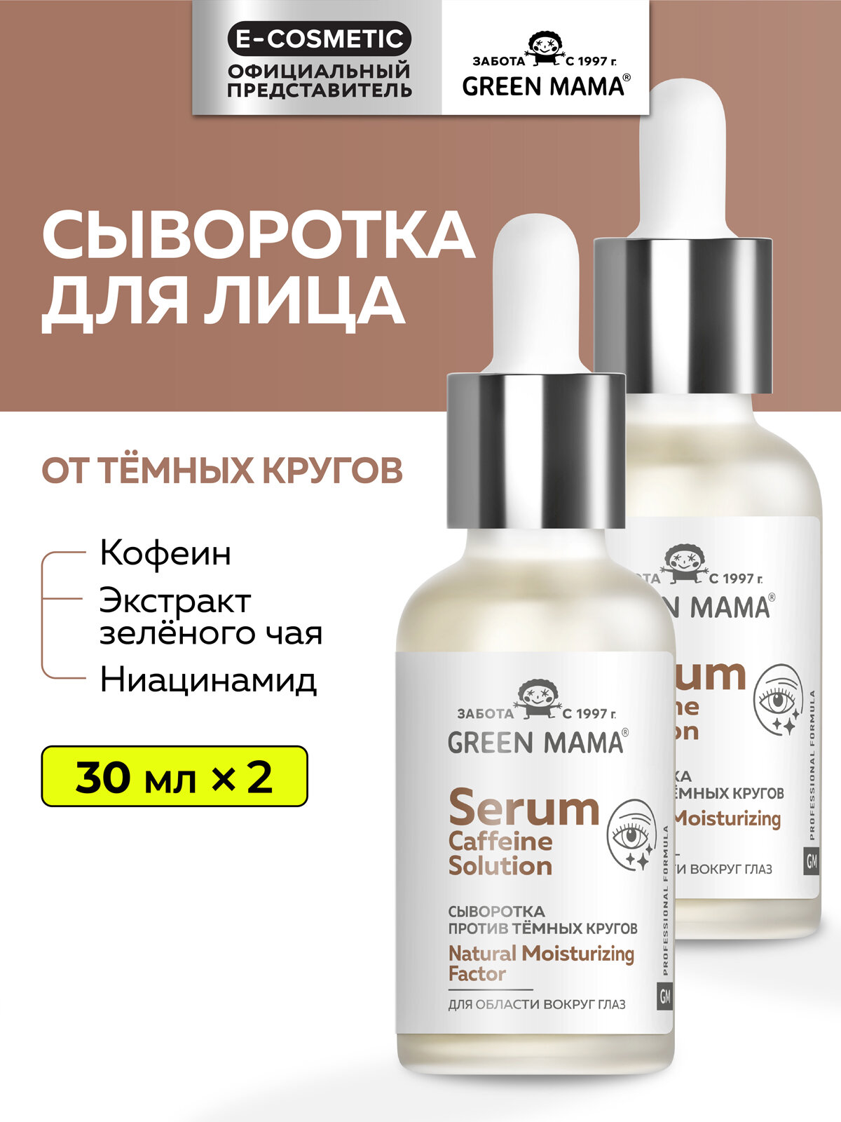 Сыворотка для кожи вокруг глаз увлажняющая GREEN MAMA Caffeine Solution против темных кругов 30 мл - 2 шт