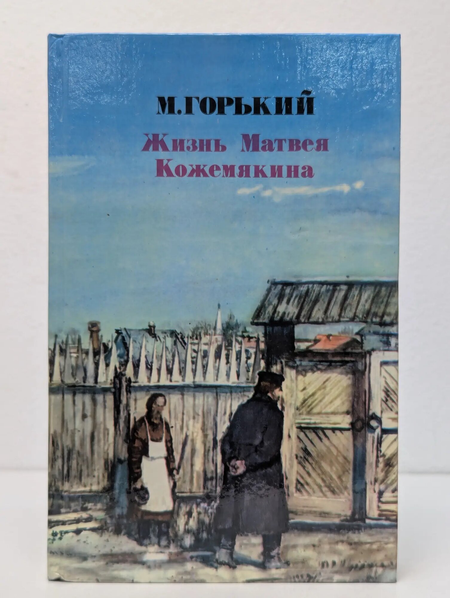 Жизнь Матвея Кожемякина Горький Максим Алексеевич 1983