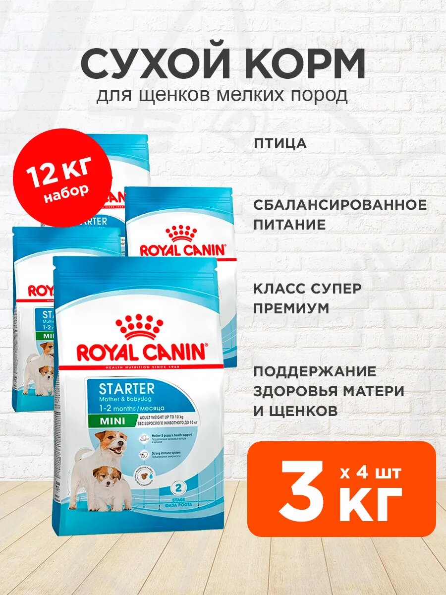 Корм сухой Royal Canin Mini Starter для щенков маленьких пород до 2 месяцев, беременных и кормящих сук, 3 кг х 4 шт