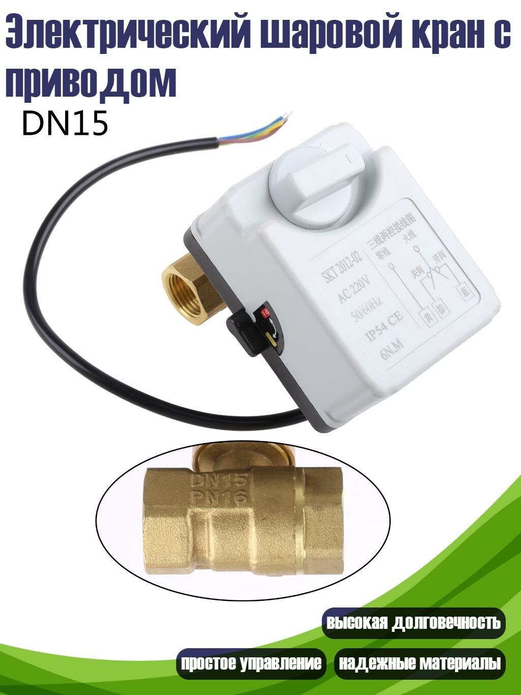 Электрический шаровой кран с приводом, DN15