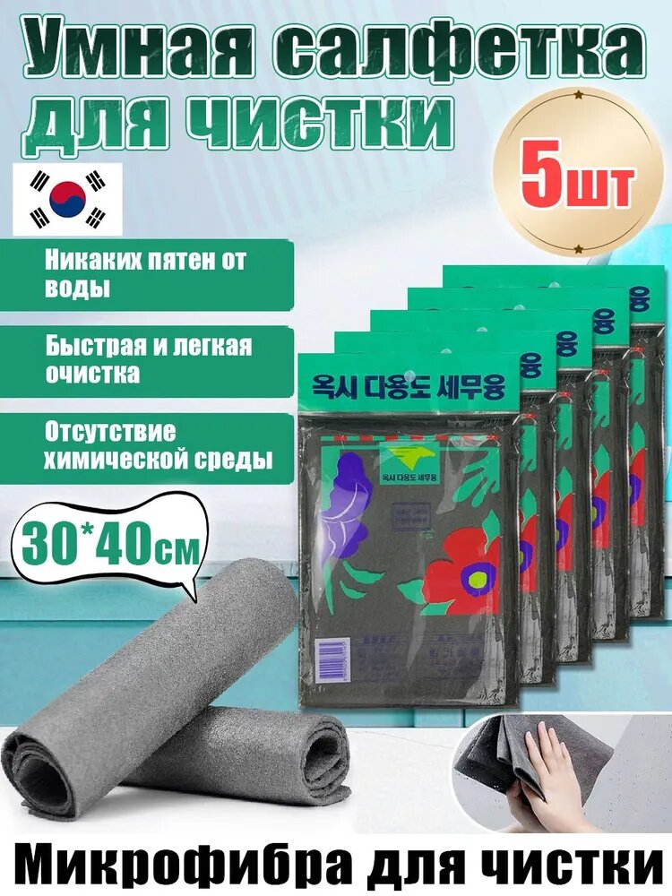 Умная салфетка для уборки корея, тряпка для стекол и зеркал,30*40 см, 5 шт.