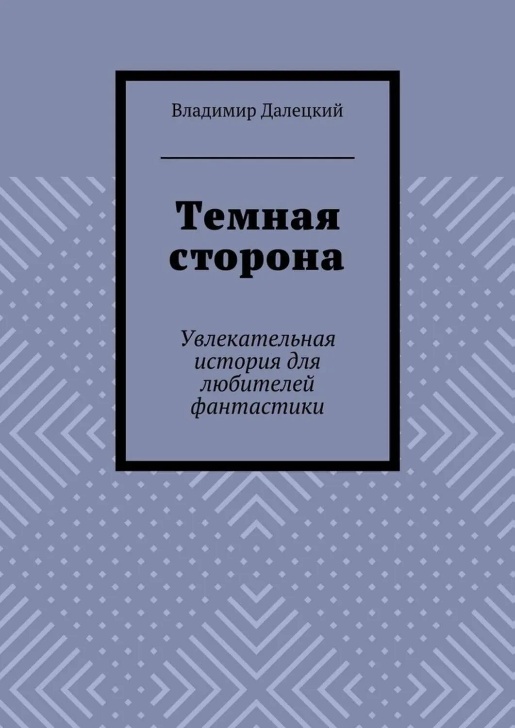 Темная сторона. Увлекательная история для любителей фантастики [Цифровая книга]