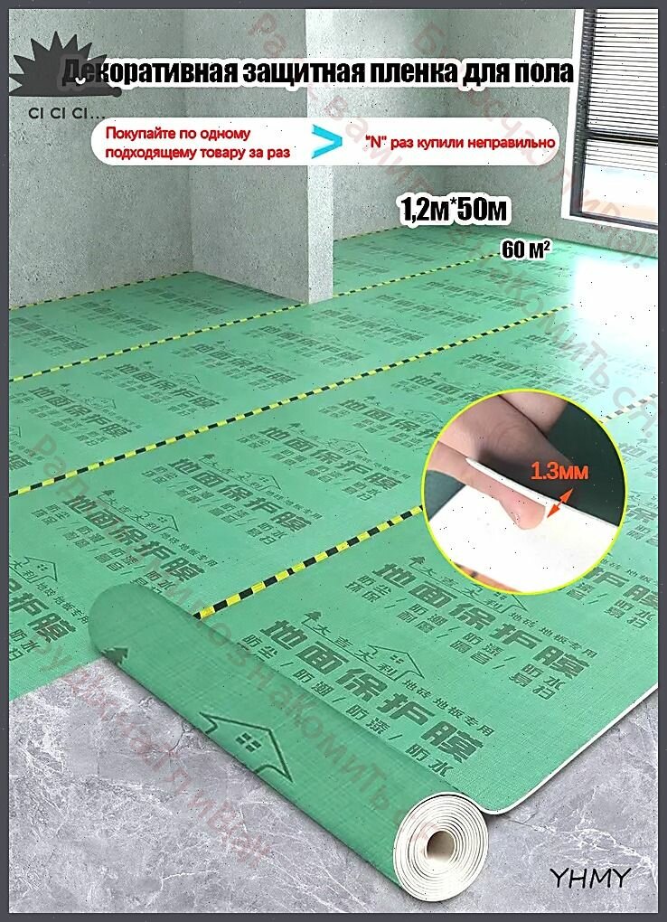 Плёнка защитная для пола уплотненная с EVA подложкой, тканое полотно для ремонта, защита ламината, плитки, паркета от грязи и повреждений, 1.2 м x 50 м ( 60 м )