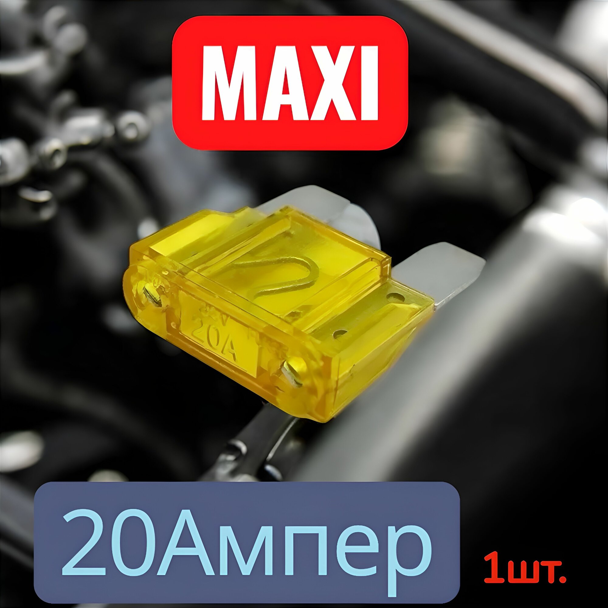 Предохранитель MAXI, макси 60Ампер Евро стандарт для Автомобиля