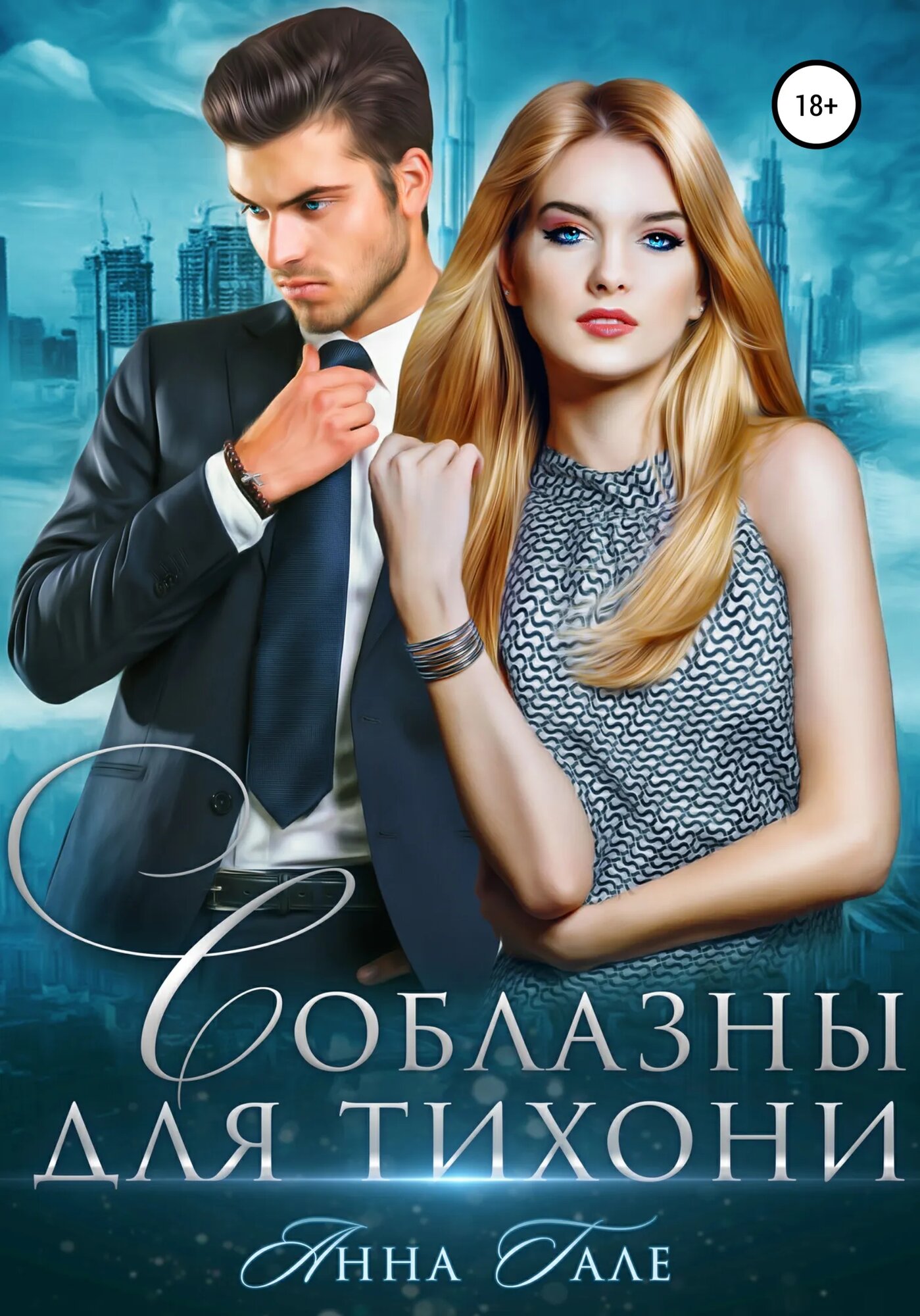 Соблазны для тихони [Цифровая книга]