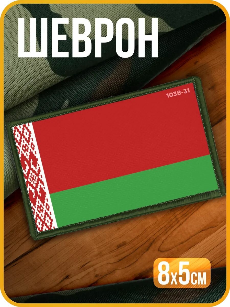Шеврон на липучке военный флаг Беларуси