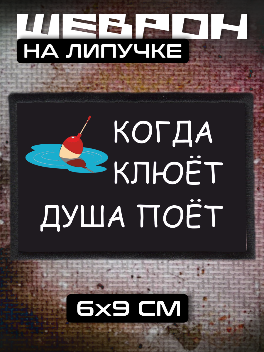 Шеврон на липучке Рыбалка рыбак