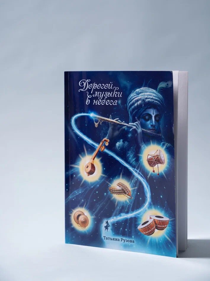 Книга "Дорогой музыки в небеса", Татьяна Рузова