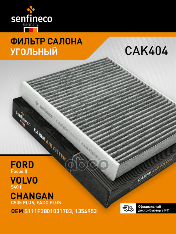 Фильтр салонный CHANGAN CS35 Plus, Eado Plus, FORD Focus Cabriolet, Focus II, VOLVO C30, C70 II, S40 II, V50 SENFINECO арт. C.